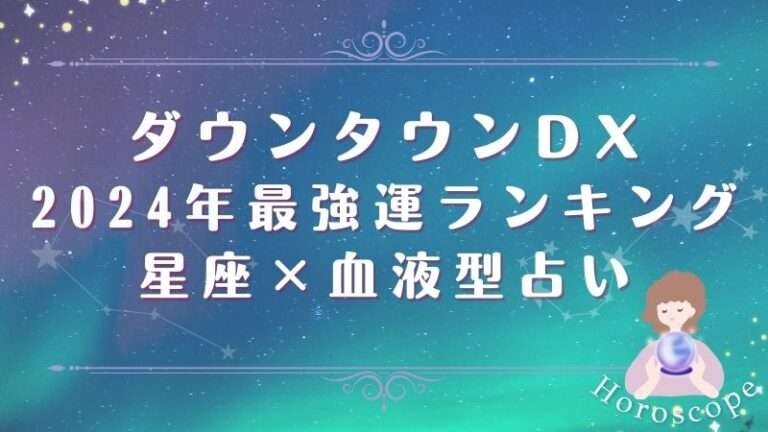 ダウンタウンDX2024年最強運ランキング結果｜星座×血液型占い | みちはいろいろ